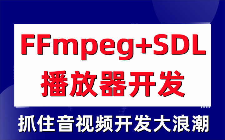 FFmpeg+SDL纯视频播放器 - 知乎