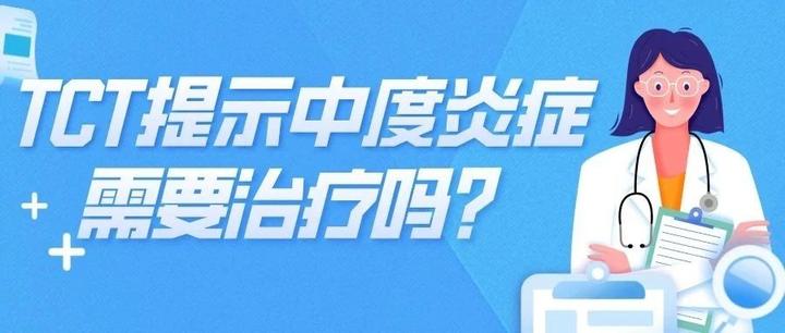 TCT提示中度炎症需要治疗吗？ - 知乎