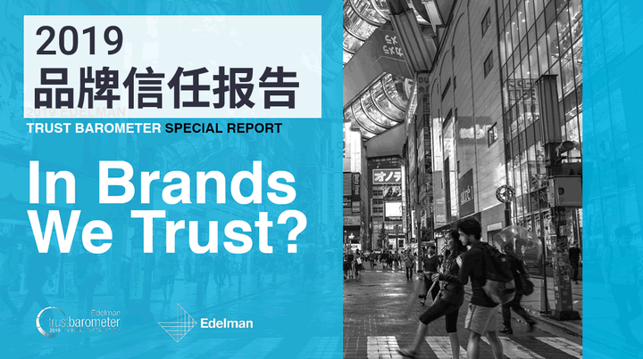 译体验 | Edelman：2019 品牌信任报告 - 知乎