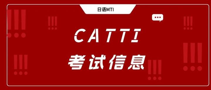 CATTI考试-日语MTI在读生可以免考一门 - 知乎
