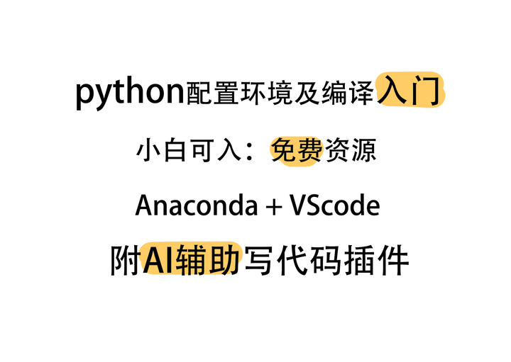 【python配置环境及编译入门】Anaconda+VScode实现简单编译代码（附AI辅助写代码插件） - 知乎