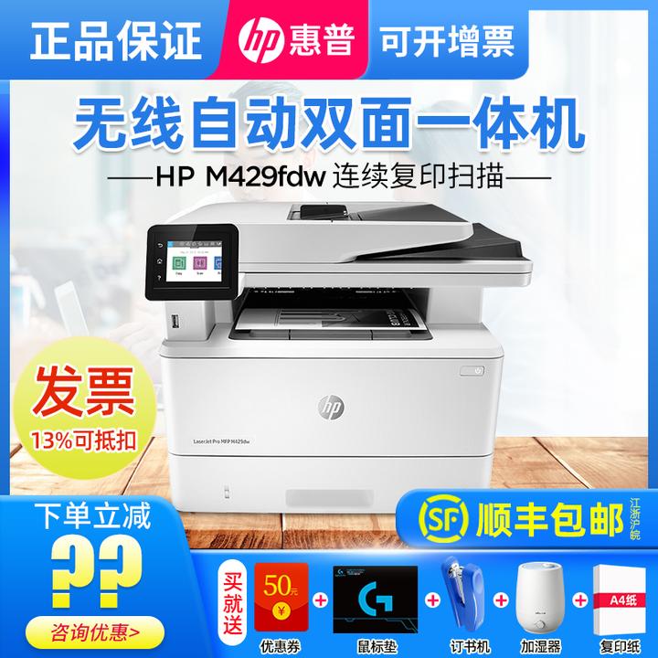 HP惠普M429fdw黑白激光打印机自动双面打印复印扫描传真一体机WIFI打印427fdw升级款m329 - 知乎