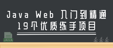 Java Web开发详解，从入门到精通 - 知乎