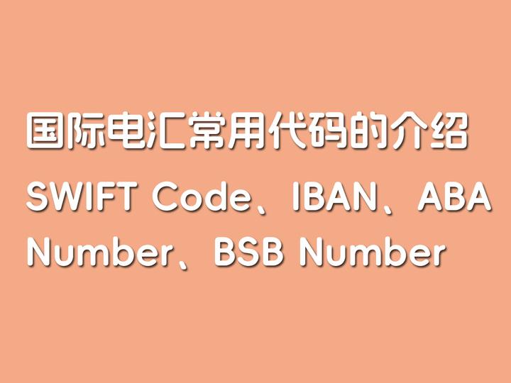 国际电汇(跨境汇款）常用代码的介绍（SWIFT Code、IBAN、ABA Number、BSB Number） - 知乎
