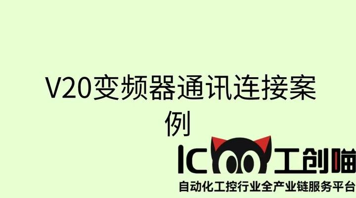 V20变频器通讯连接案例 - 知乎