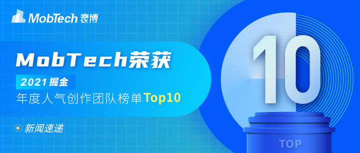新闻速递 | MobTech袤博科技荣获“2021掘金年度人气创作团队榜单Top10” - 知乎