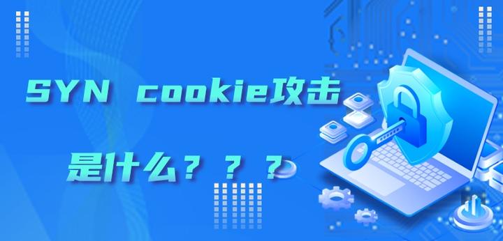 SYN cookie攻击 是什么？？？ - 知乎