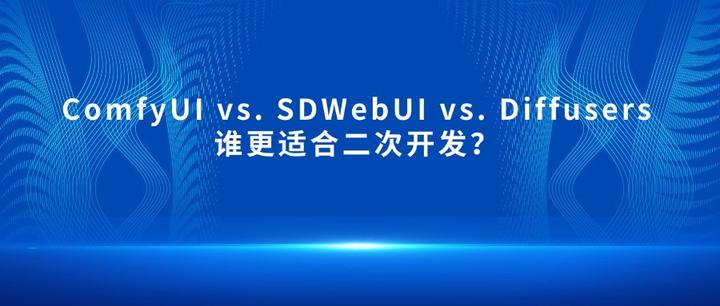 ComfyUI vs. SDWebUI vs. Diffusers，谁更适合二次开发？ - 知乎