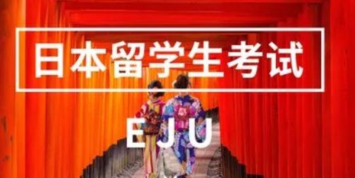 日本留学生考试（EJU）-日本留学 - 知乎