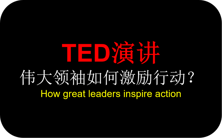 TED演讲 |Simon Sinek：伟大领袖如何激励行动？ - 知乎
