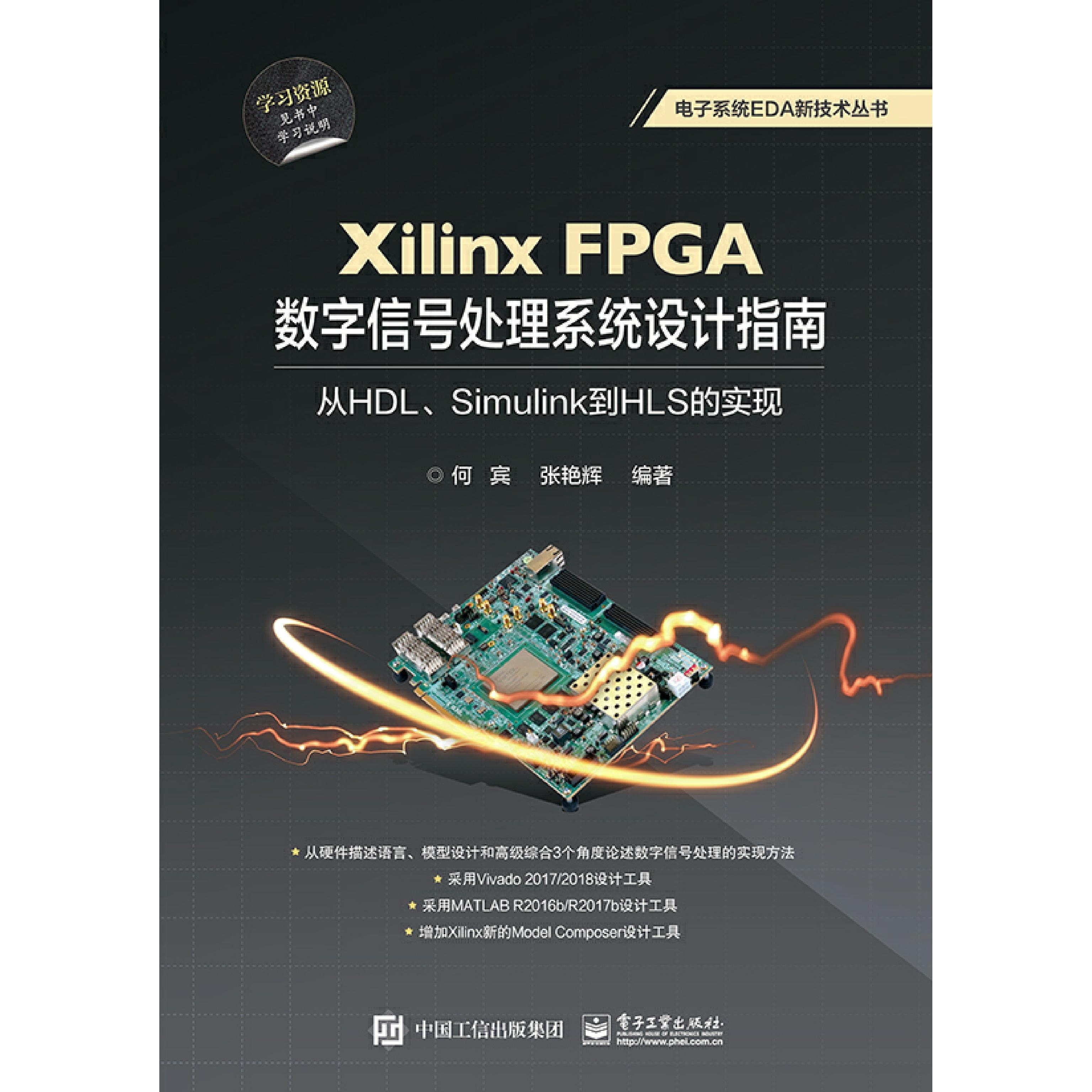 Xilinx Fpga 数字信号处理系统设计指南：从 Hdl、simulink 到 Hls 的实现（书籍） 知乎