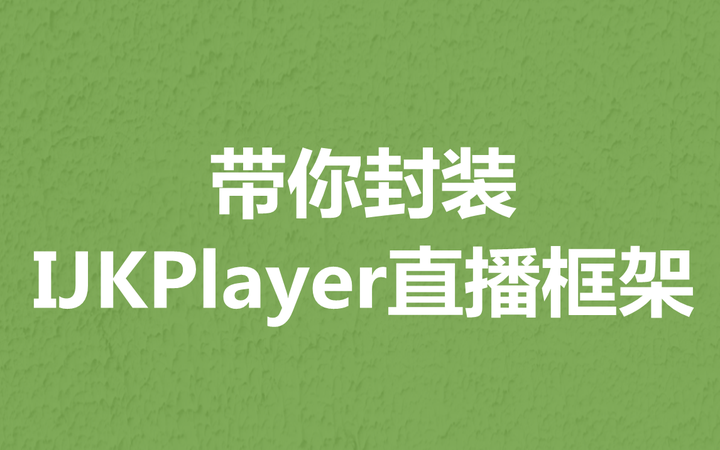 音视频开发、带你封装IJKPlayer直播框架 - 知乎