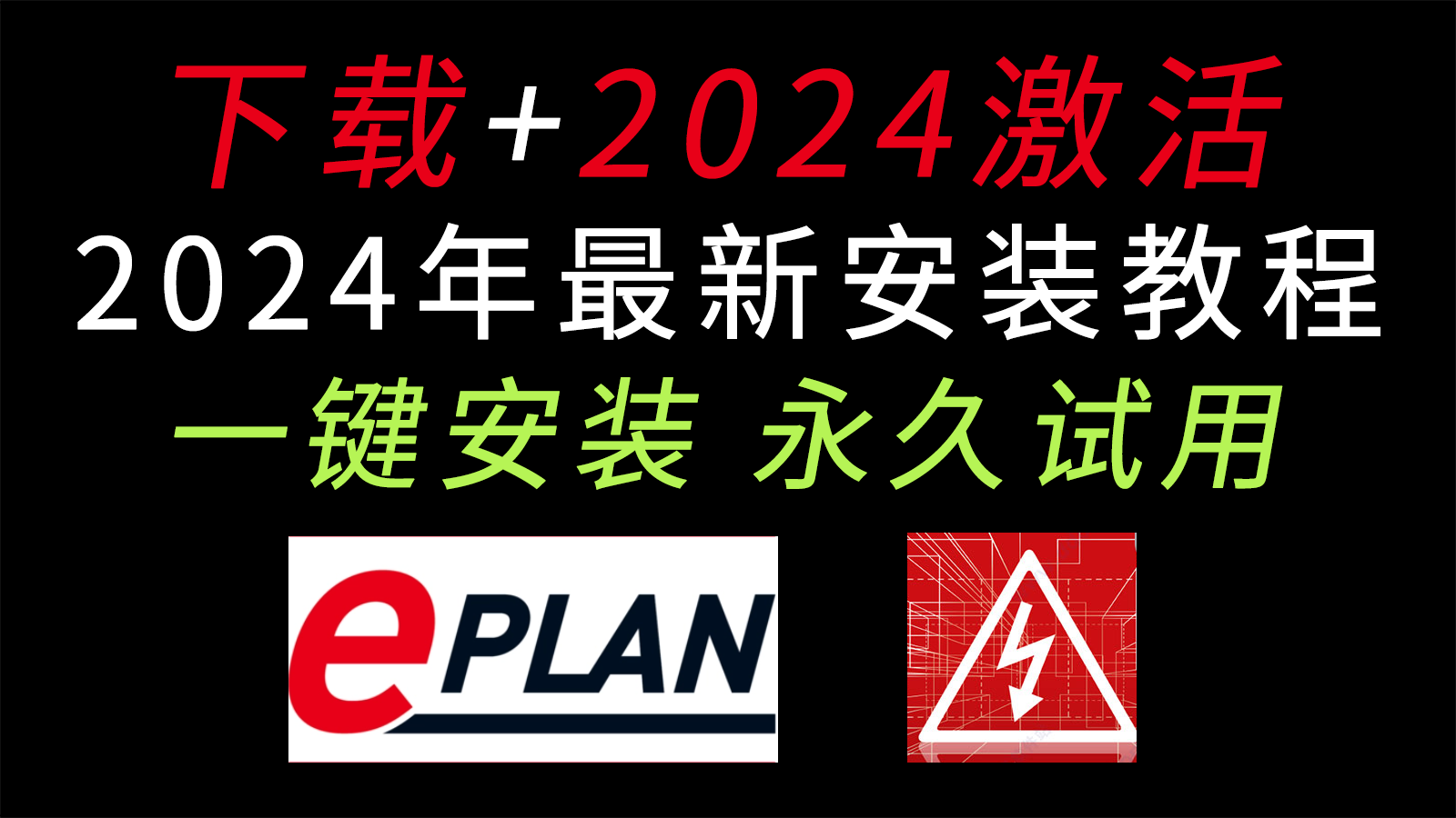 Eplan2024，最新版本安装+授权教程 - 知乎