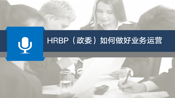 HRBP（政委）如何做好业务运营？ - 知乎