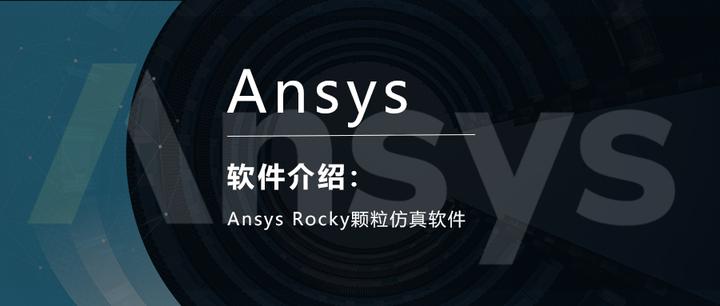 Ansys Rocky颗粒仿真软件介绍 - 知乎