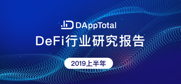 DAppTotal：2019年上半年DeFi行业研究报告 - 知乎