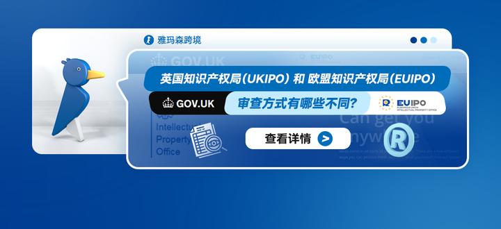 英国知识产权局（UKIPO）和欧盟知识产权局（EUIPO）的审查方式有哪些不同 - 知乎