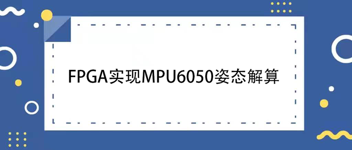 FPGA实现MPU6050姿态解算 - 知乎