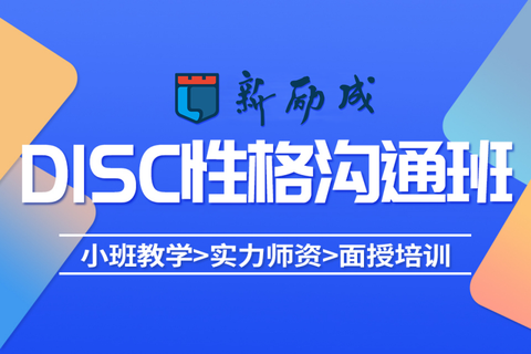 深圳DISC性格沟通科学培训课程怎么样 - 知乎