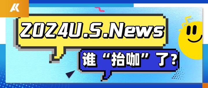 2024U.S.News排名狂升的美国大学！那些“保底校”逆袭了？！ - 知乎