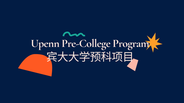 夏校//宾大系列夏校（二）-- UPenn Pre-College Program - 知乎