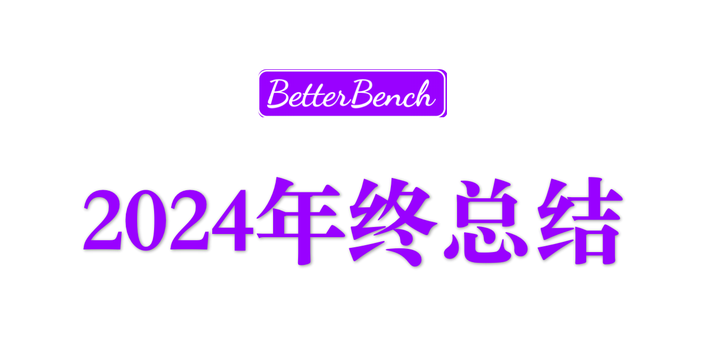 BetterBench博主的2024年终总结 - 知乎