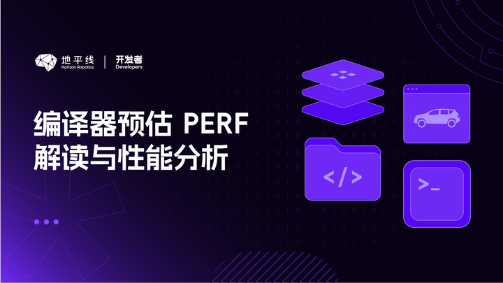 【征程 6 工具链性能分析与优化-1】编译器预估 perf 解读与性能分析 - 知乎