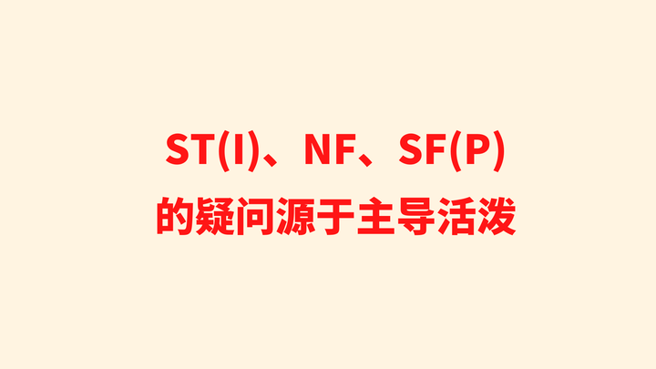ST(I)、NF、SF(P)的疑问源于主导活泼 - 知乎