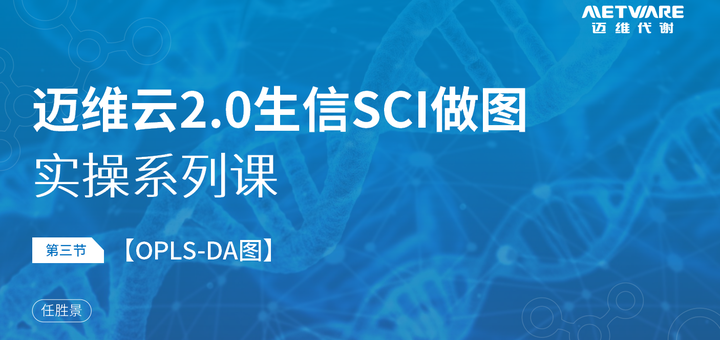 视频实操SCI作图课(3)：OPLS-DA分析，组间差异的挖掘神器 - 知乎