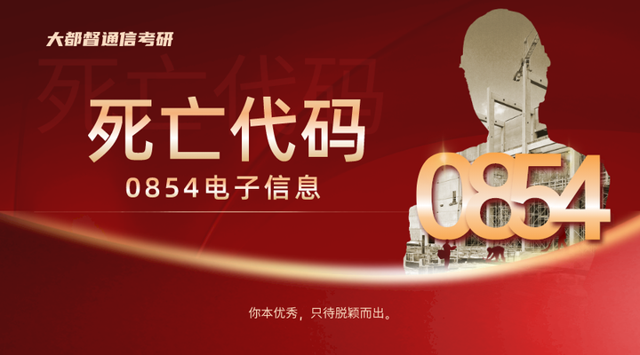 考研人的死亡代码——0854电子信息 - 知乎