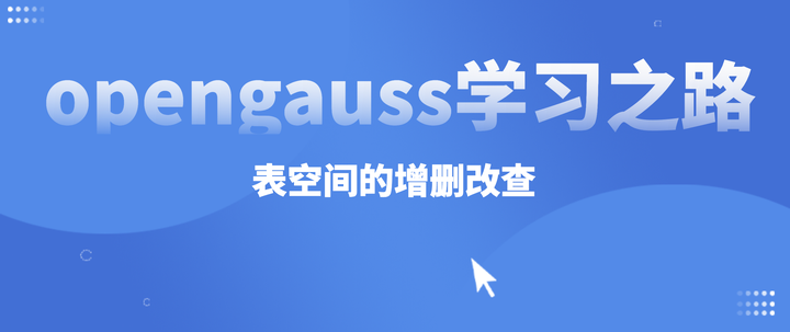 openGauss学习之路10-创建表空间、删除表空间、重命名表空间 - 知乎