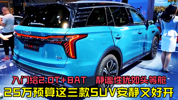 25万预算这三款SUV安静又好开！入门给2.0T+8AT，静谧性如头等舱 - 知乎