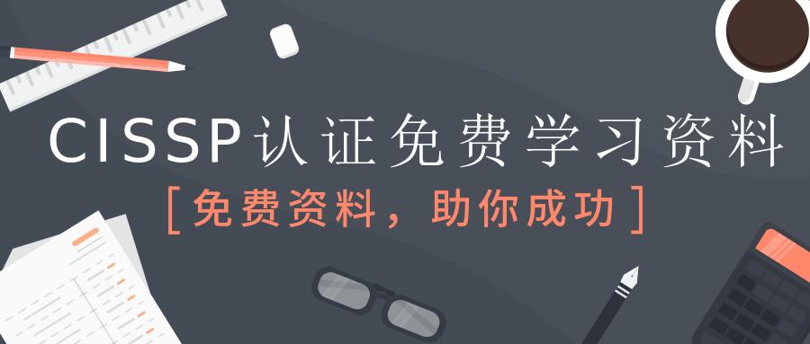 CISSP认证自学资料#2021年8月更新（主要：第9版教材） - 知乎
