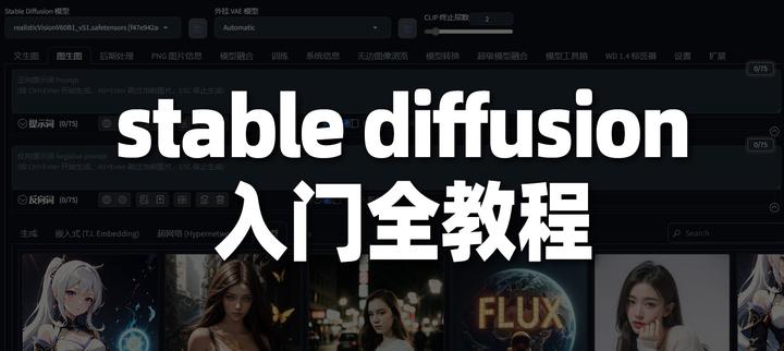 stable diffusion入门全教程【学习笔记】 - 知乎