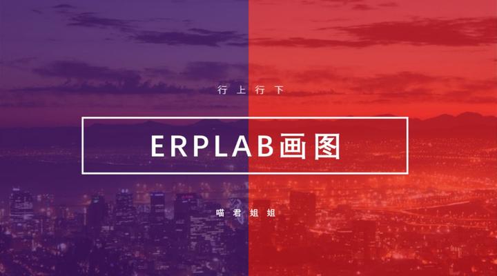 ERPLAB教程 | 原来画漂亮的脑电图可以这么容易！ - 知乎