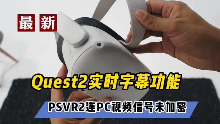 【VR速递】Quest2将有实时字幕功能 PSVR2连PC视频信号未加密 - 知乎