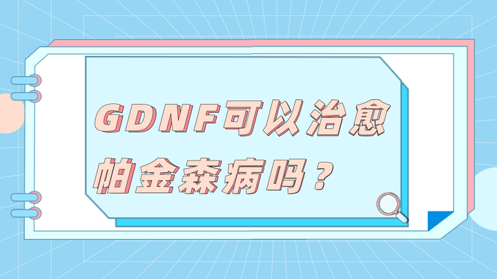 GDNF可以治愈帕金森病吗？ - 知乎