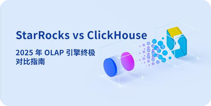 StarRocks vs ClickHouse：2025 年 OLAP 引擎终极对比指南 - 知乎