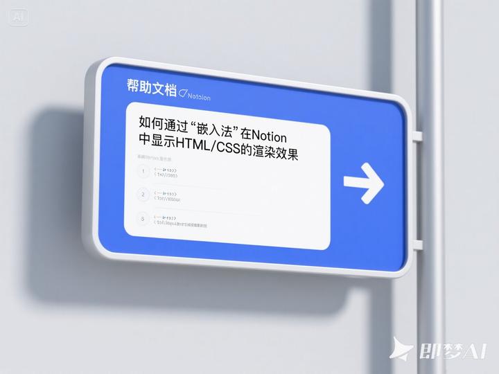 如何通过“嵌入法”在Notion中显示HTML/CSS的渲染效果 - 知乎