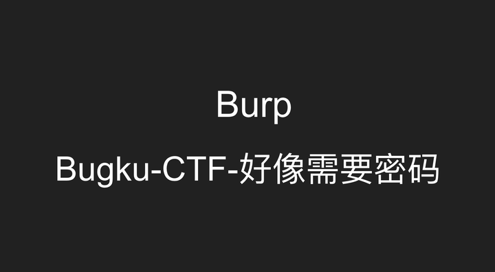 Bugku-CTF-好像需要密码（Burp） - 知乎