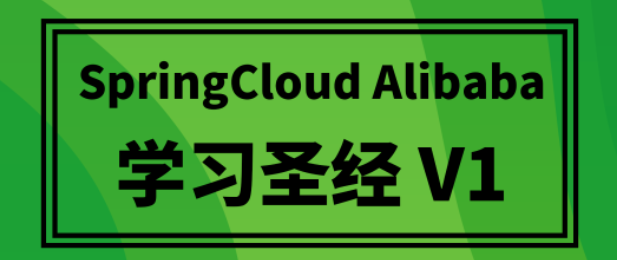 全网首发！阿里 P8 的《SpringCloud Alibaba 学习笔记V1.PDF》来了，10W字实现SpringCloud 自由 - 知乎