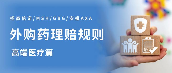 MSH/招商信诺/安盛AXA/GBG等8家高端医疗险的外购药，如何理赔？有什么规则 - 知乎