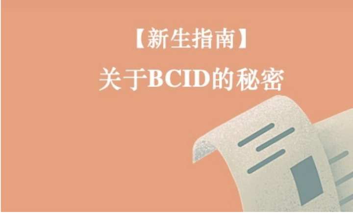 【新生指南】关于BCID的秘密 - 知乎