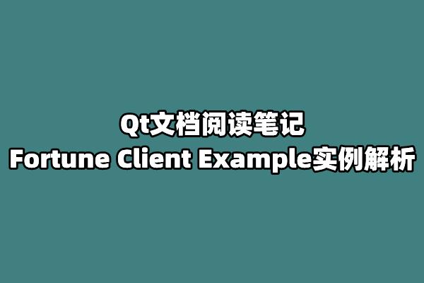 Qt文档阅读笔记-Fortune Client Example实例解析 - 知乎