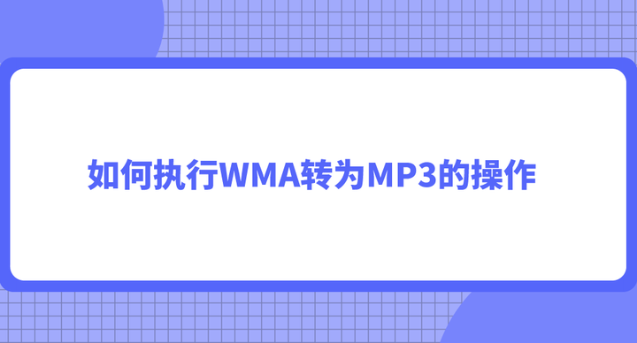 如何执行WMA转为MP3的操作？推荐六个值得手动尝试的方法 - 知乎