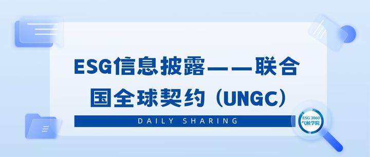 21-ESG信息披露——联合国全球契约 (UNGC) - 知乎