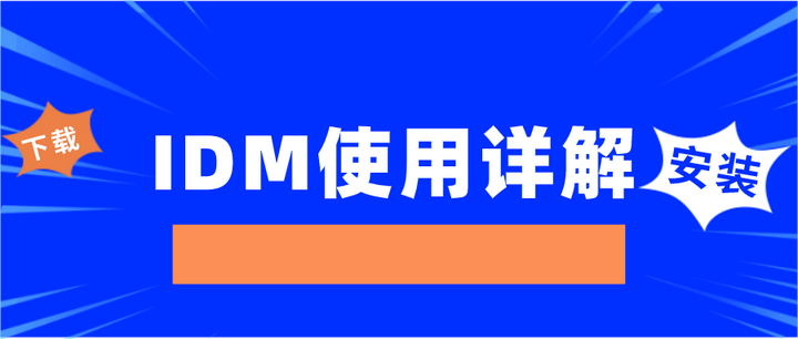 IDM使用详解 - 知乎