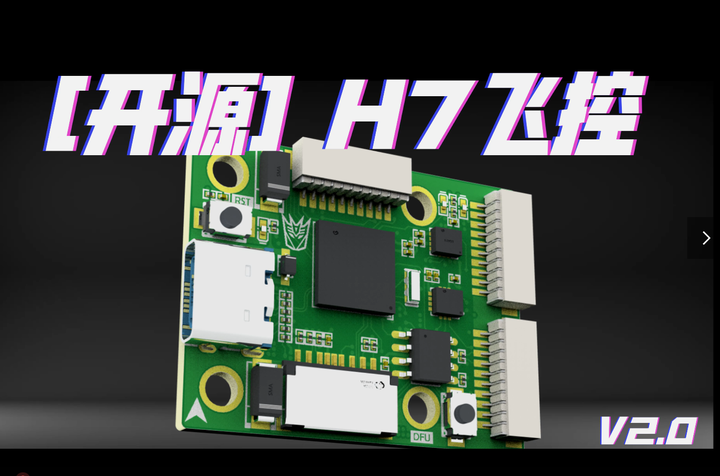【开源】H743飞控 (V.2.1)（星火计划） - 知乎