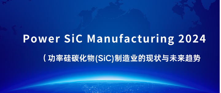 Power SiC Manufacturing 2024（附下载）功率硅碳化物(SiC)制造业的现状与未来趋势 - 知乎