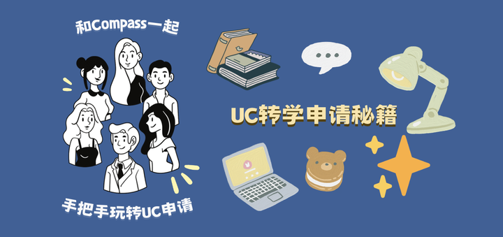 Compass Guide｜UC转学大揭密！和我们一起手把手玩转UC申请 - 知乎